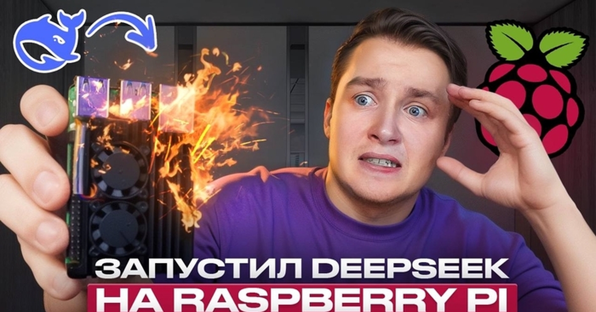 Оно работает! Как запустить DeepSeek R1 на Raspberry Pi? | Пикабу