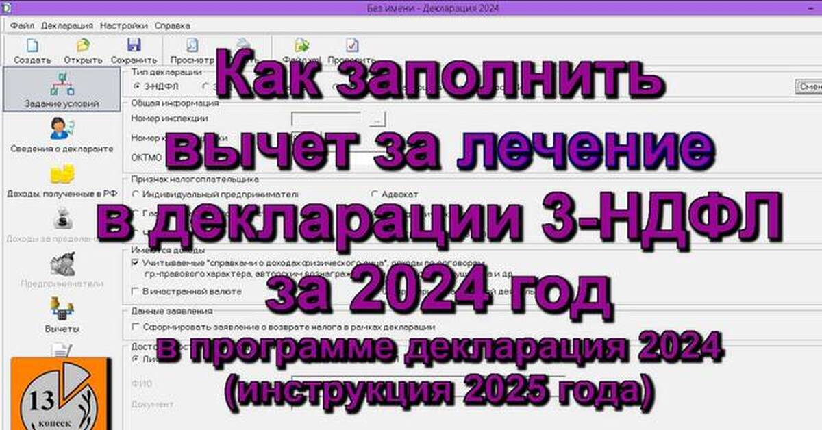 Как заполнить декларацию 3 НДФЛ 2024 на медицинские услуги получить социальный налоговый вычет