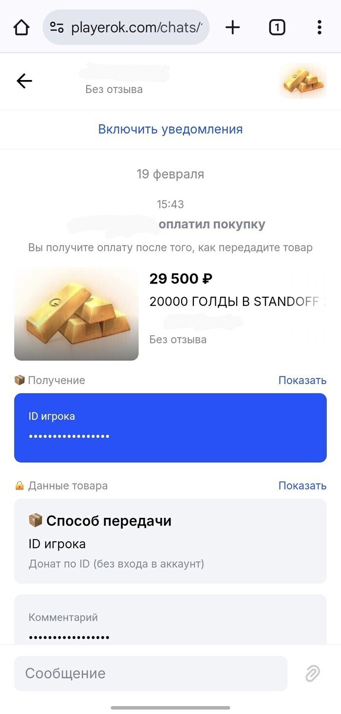 Playerok.com наглые мошенники кинув меня на 29500 рублей - 21.02.25 10:42 | Пикабу