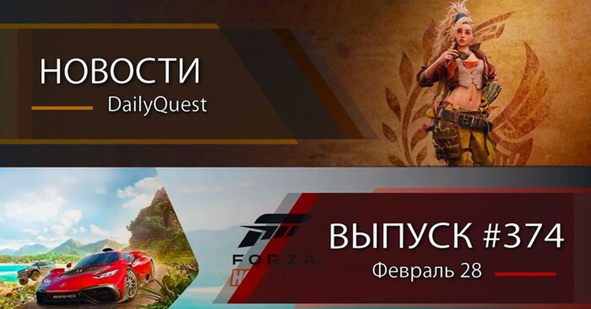 Игровые новости DailyQuest #374: Witchfire, Monster Hunter Wilds, Forza Horizon 5 и другие ...