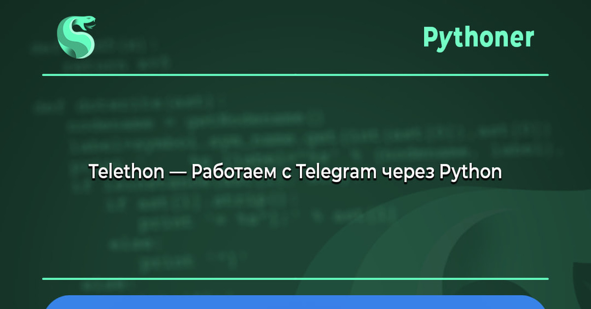 Telethon — Работаем с Telegram через Python - 04.03.25 09:39 | Пикабу