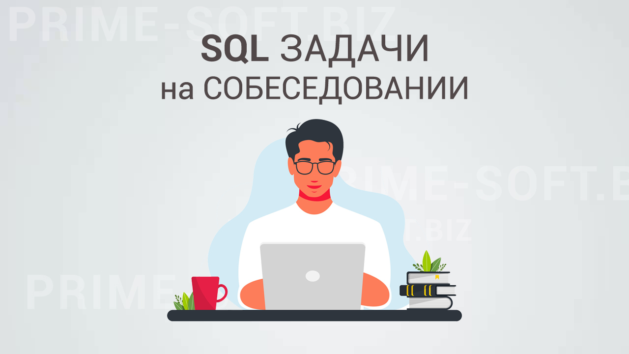Задачи на собеседовании по SQL - 01.07.24 17:54 | Пикабу