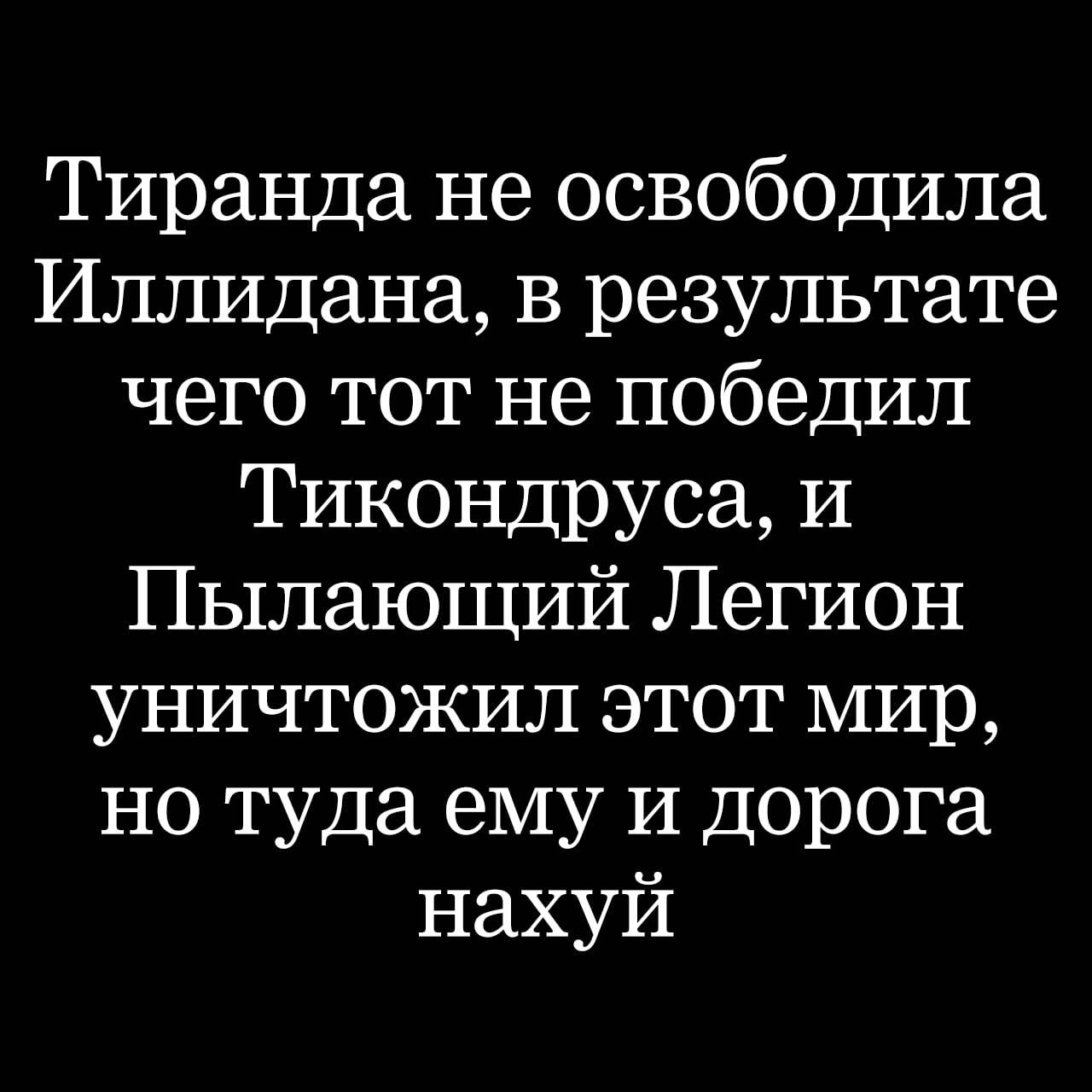 Грех Иллидана | Пикабу