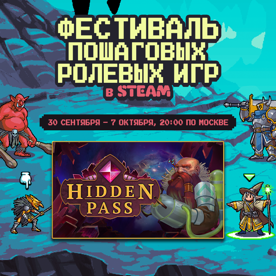 Hidden Pass на Фестивале Пошаговых Игр в Steam | Пикабу