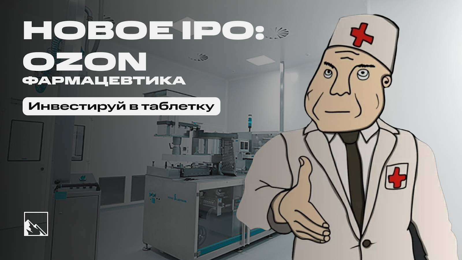 Инвестируй в таблетку. IPO Ozon Фармацевтика | Пикабу