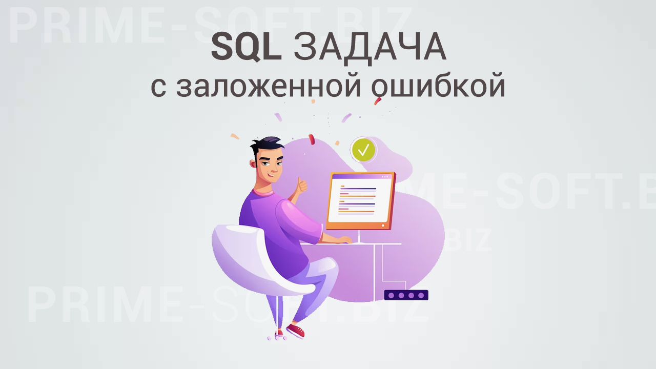 Задача с собеседования по SQL с заложенной в неё ошибкой - 14.10.24 02: ...
