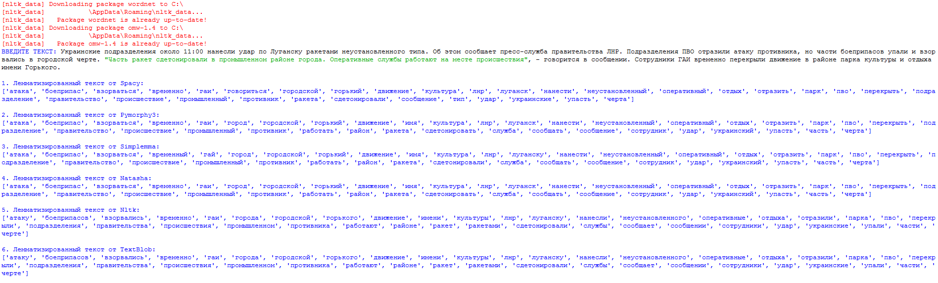 Предобработка текстовых данных от Spacy, Pymorphy3, Simplemma, Natasha, NLTK и TextBlob - 29.10. ...