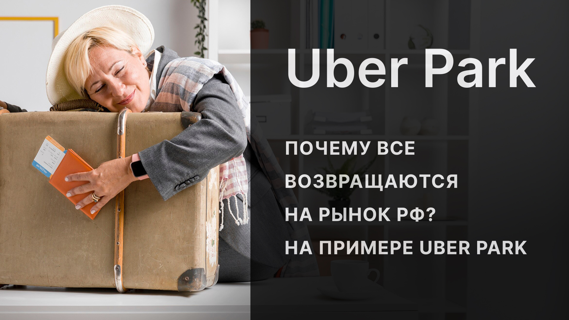 Почему иностранные компании возвращаются на рынок РФ? На примере Uber Park | Пикабу