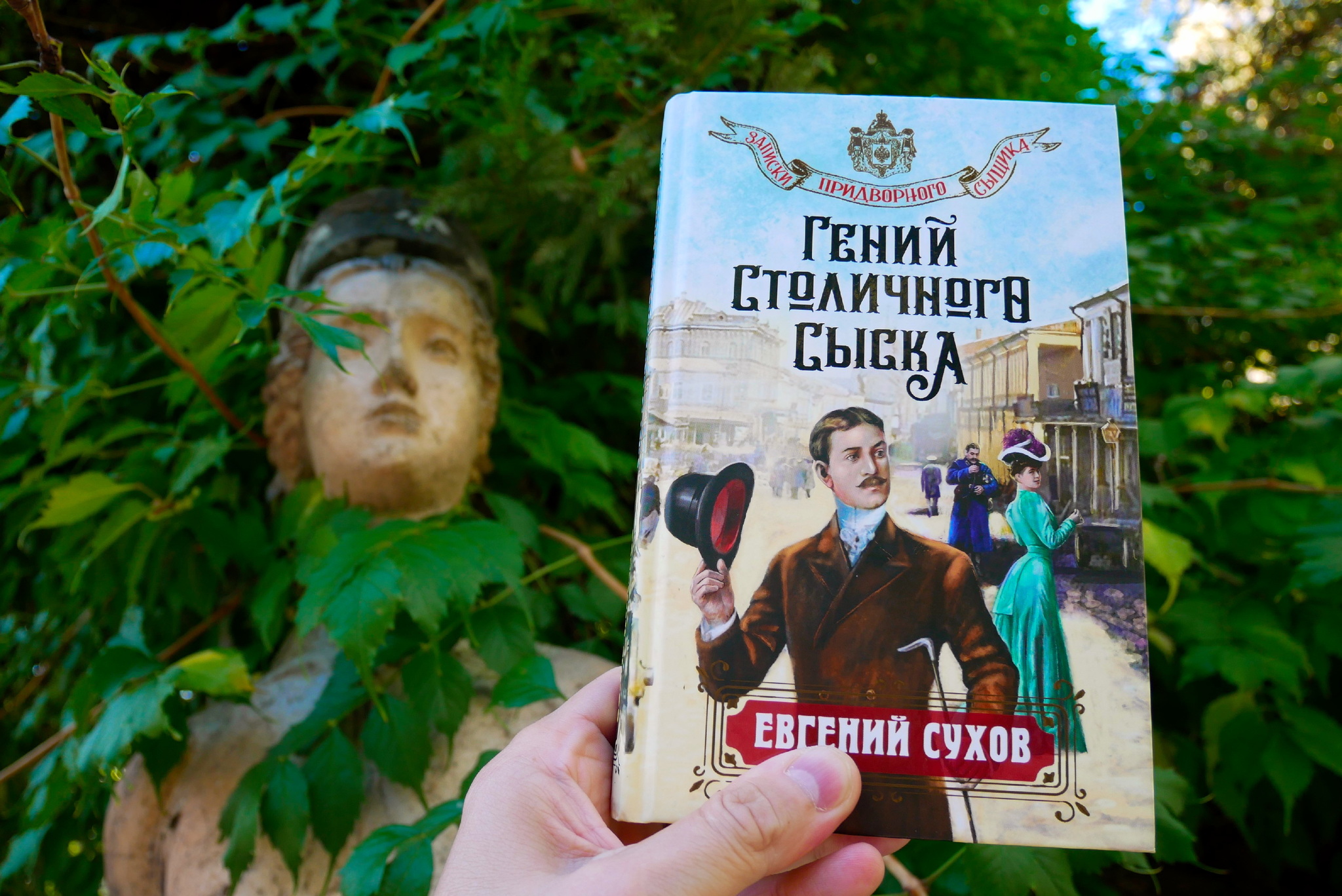 Обзор на исторический детектив «Гений столичного сыска» Евгения Сухова ...