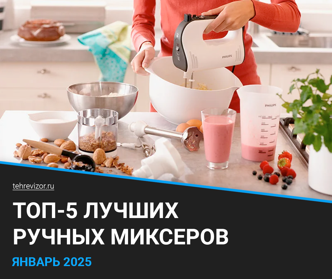 Лучшие ручные миксеры 2025 года: рейтинг по качеству и надёжности (ТОП 5) - 05.01.25 13:45 | Пикабу