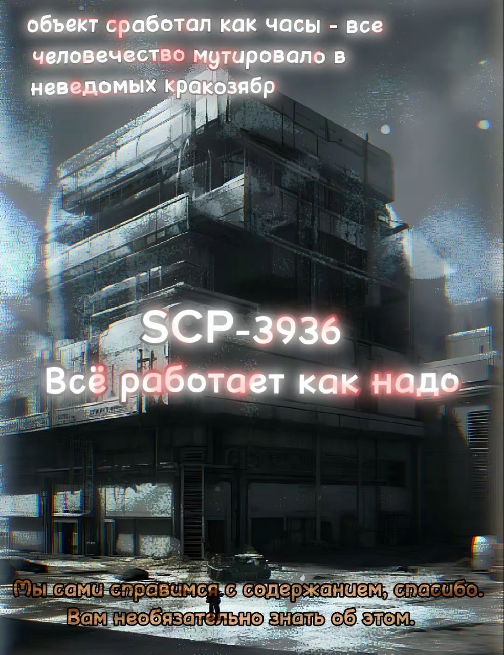 SCP, у которого всё работает как надо - 10.01.25 11:09 | Пикабу