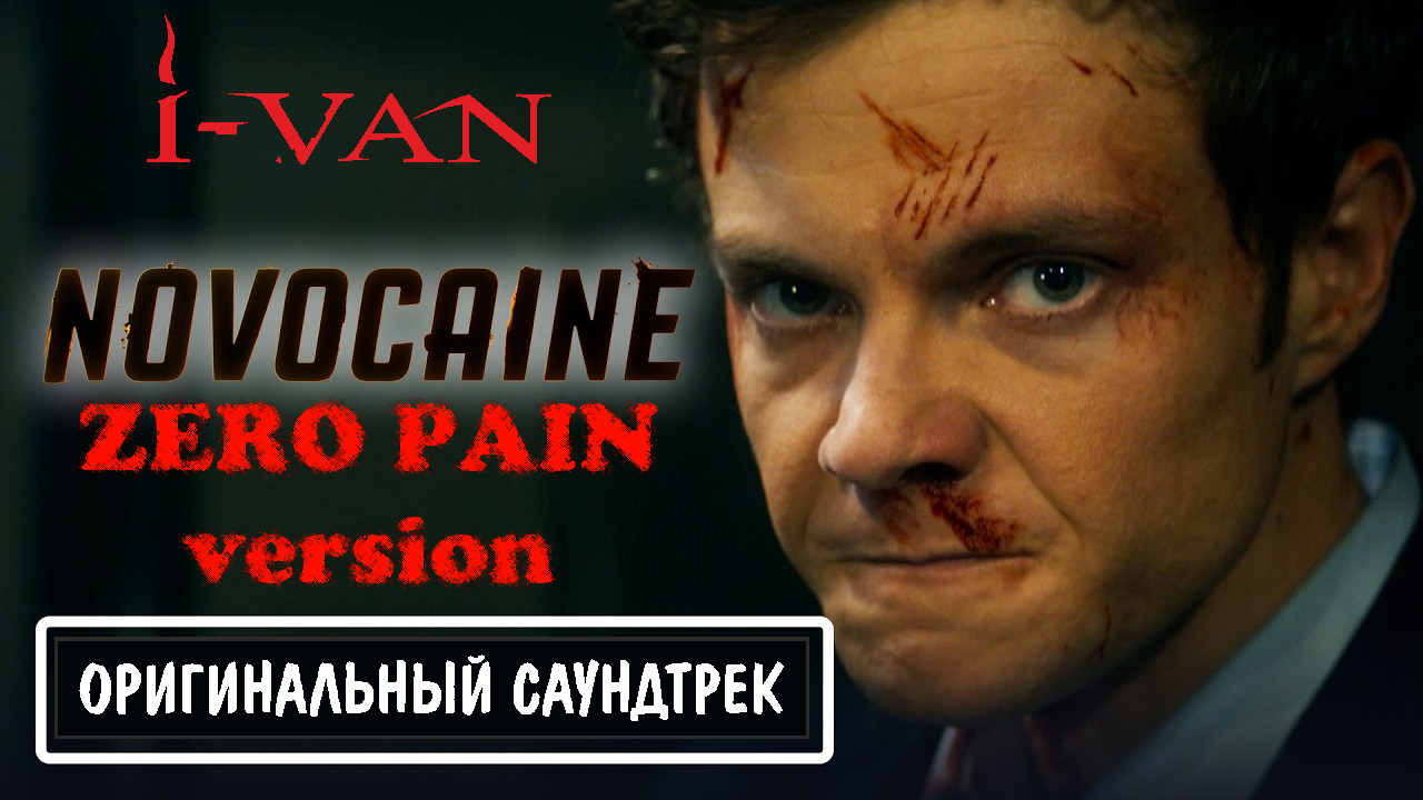 Новокаин ZERO PAIN version (OST Новокаин 2025) - 10.01.25 12:09 | Пикабу