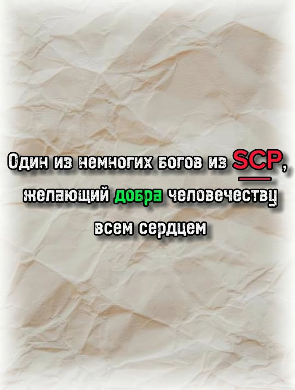 Один из немногих добрых богов в SCP - 10.01.25 14:23 | Пикабу