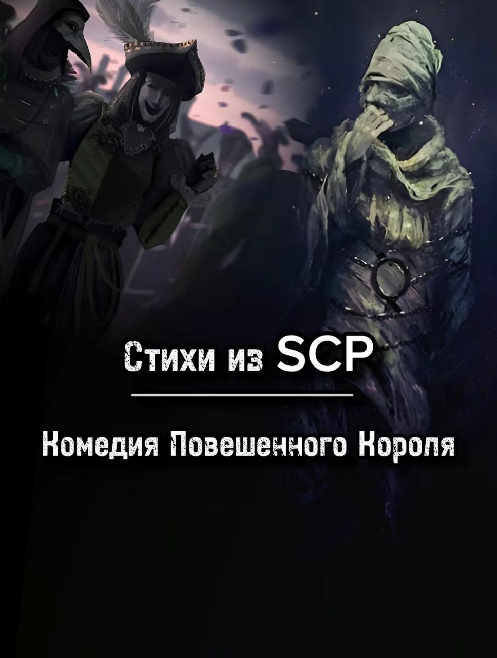 Стихи из SCP: комедия повешенного короля. + предыстория SCP-035 и SCP-049 - 20.01.25 20:15 | Пикабу