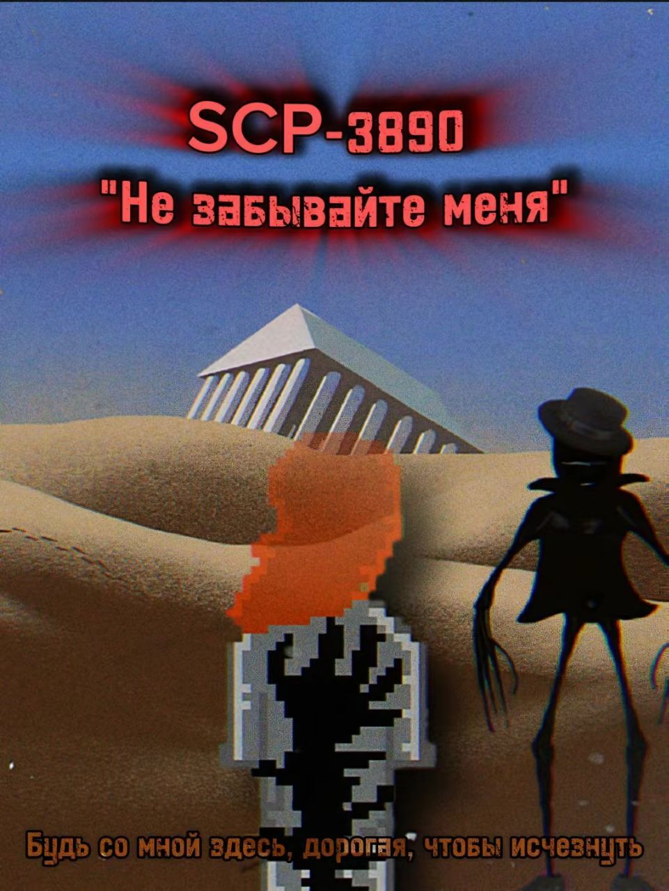 SCP-объект о самой ужасной участи: | Пикабу