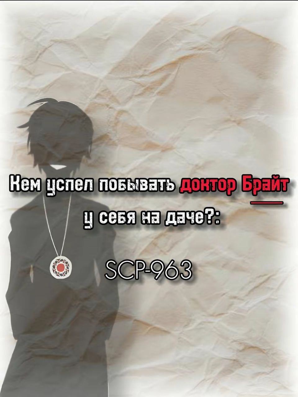 Мем по SCP - 20.01.25 18:17 | Пикабу