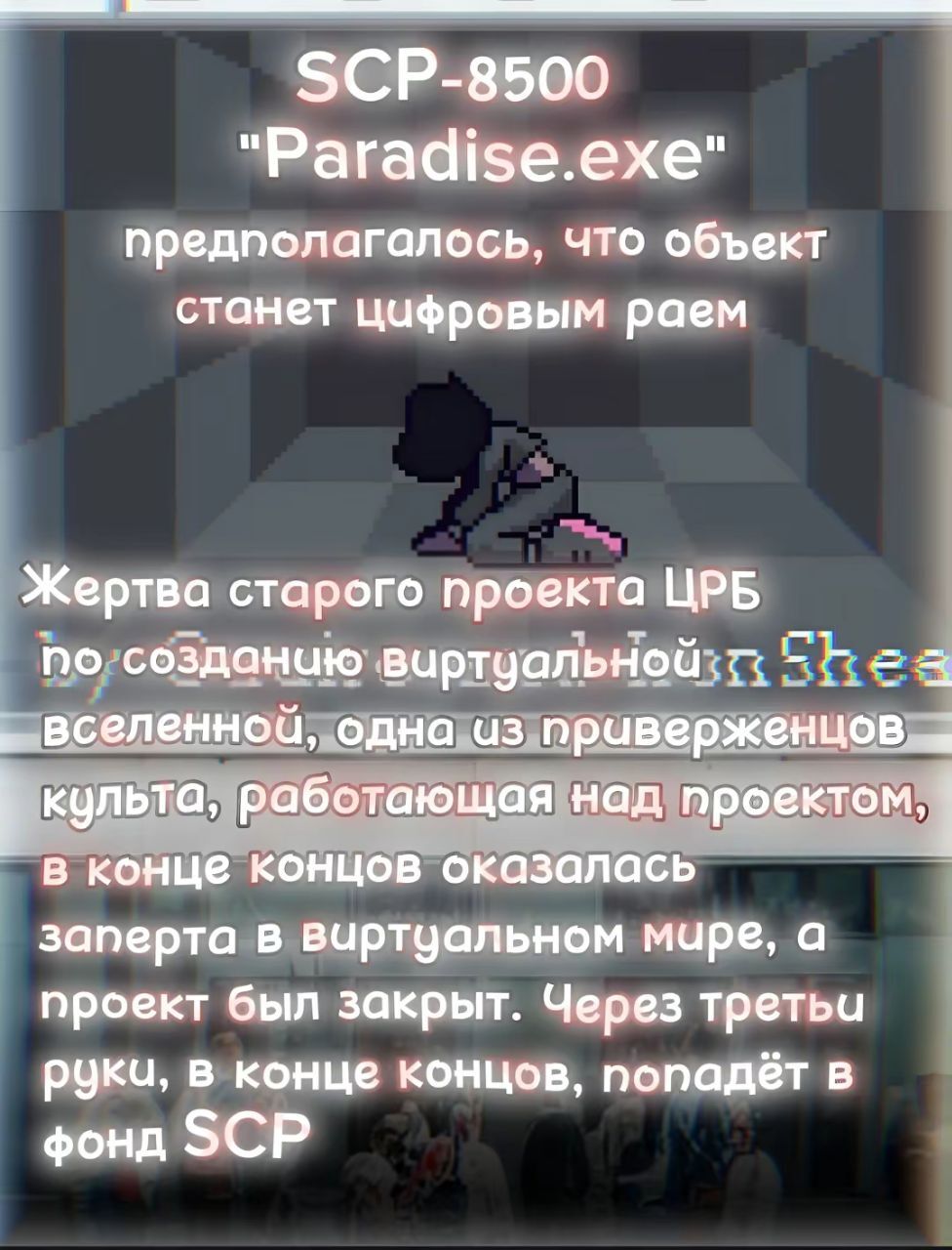 Полноценные SCP-объекты игры. Краткий пересказ - 24.01.25 16:48 | Пикабу