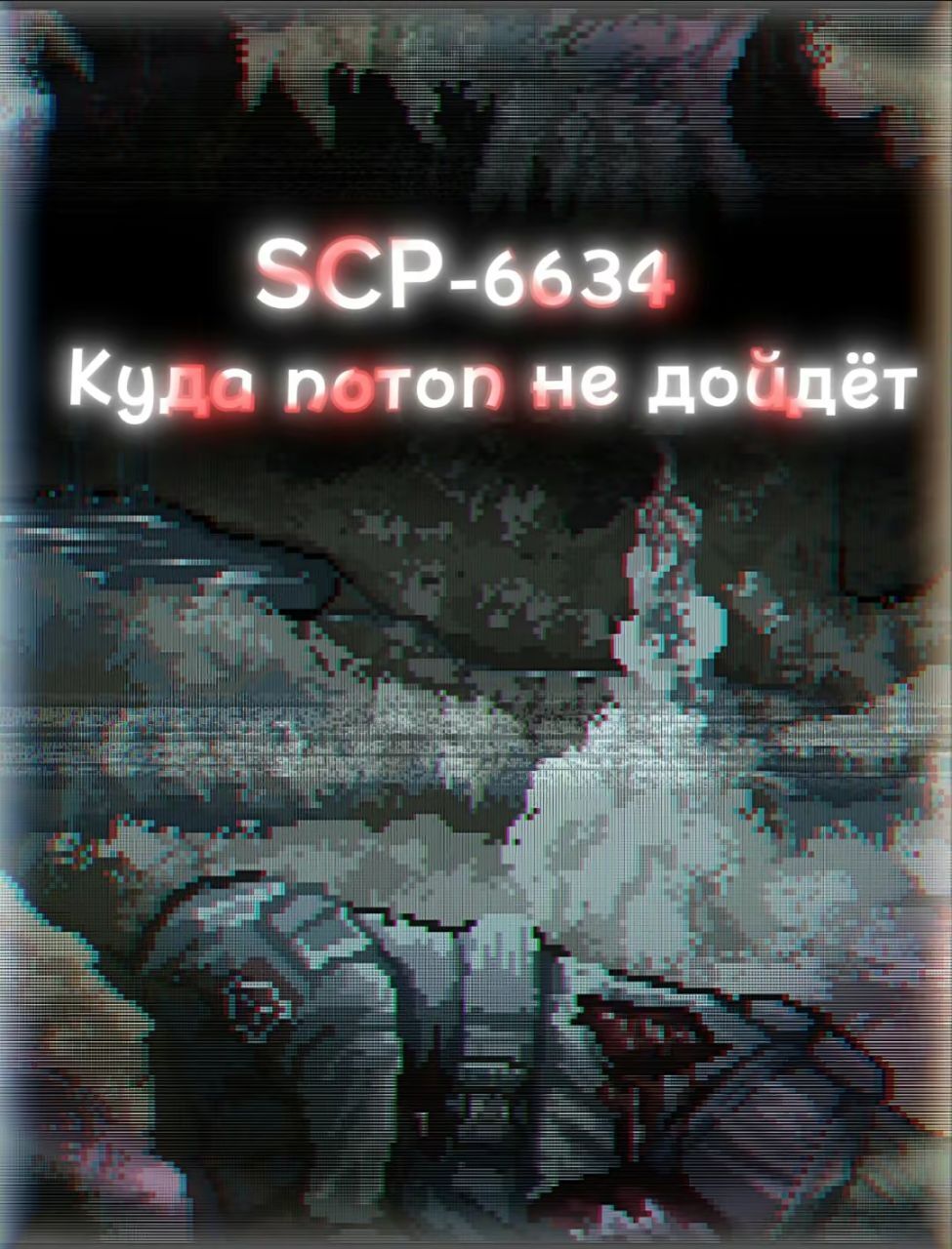 Полноценные SCP-объекты игры. Краткий пересказ - 24.01.25 16:48 | Пикабу