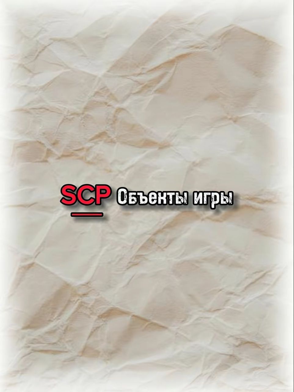Полноценные SCP-объекты игры. Краткий пересказ - 24.01.25 16:48 | Пикабу