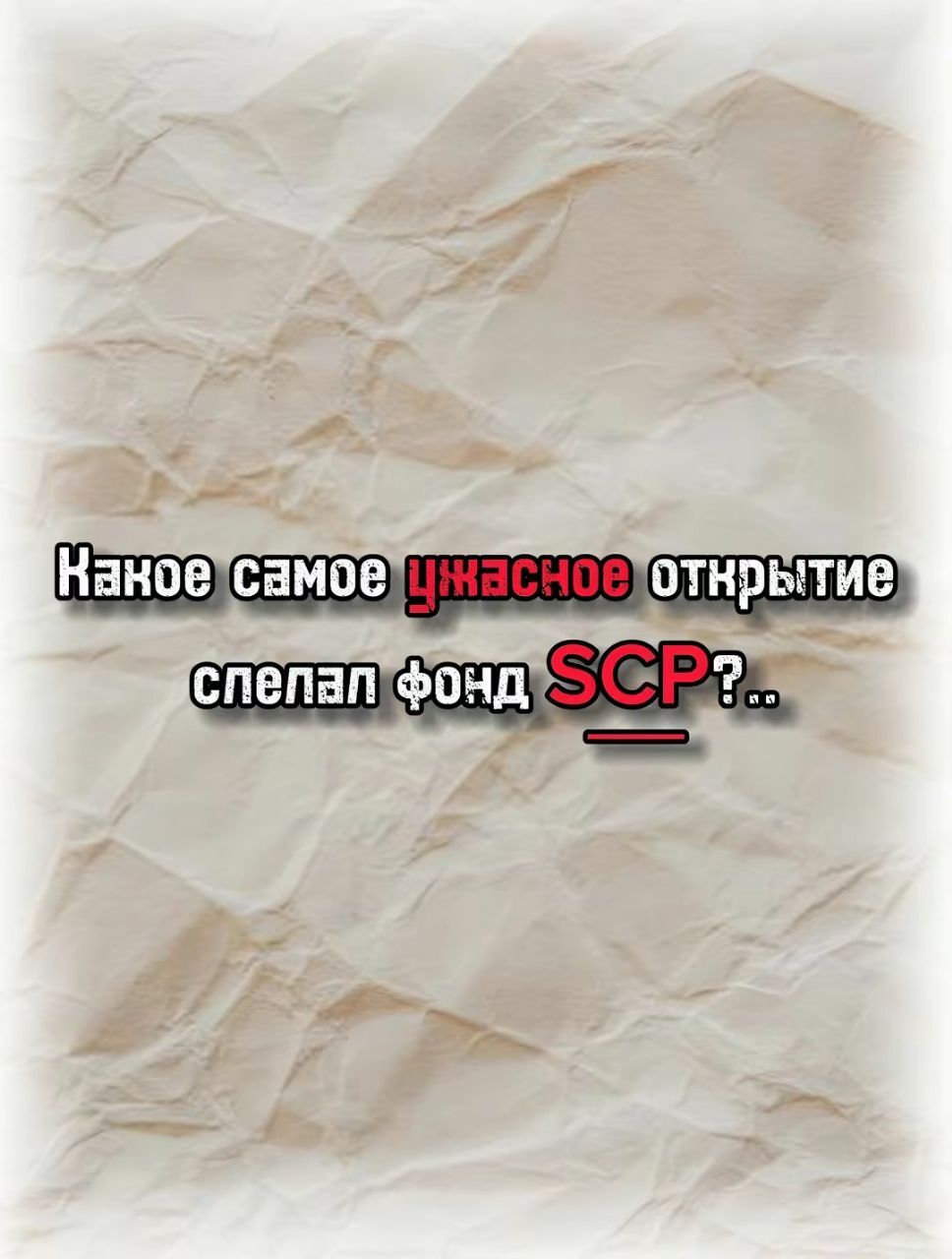 Самое ужасное открытие, которое сделал фонд SCP... - 25.01.25 21:53 ...