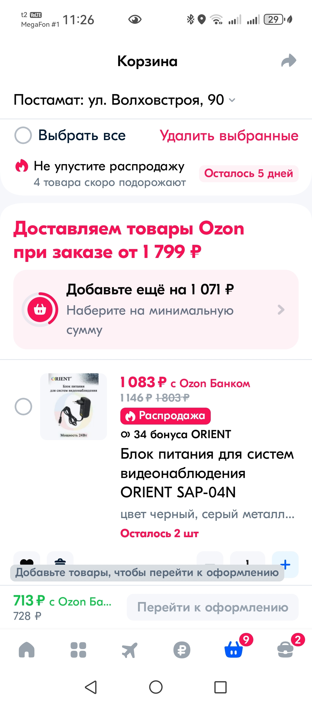 Доставляем товары Ozon при заказе от 1799. Озон бизнес | Пикабу