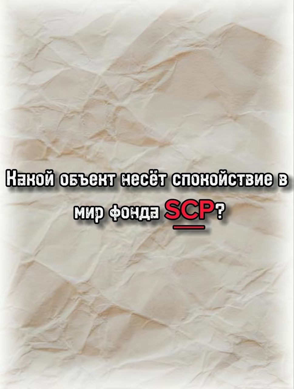 SCP — объект, который несёт спокойствие в мир SCP - 26.01.25 18:13 | Пикабу