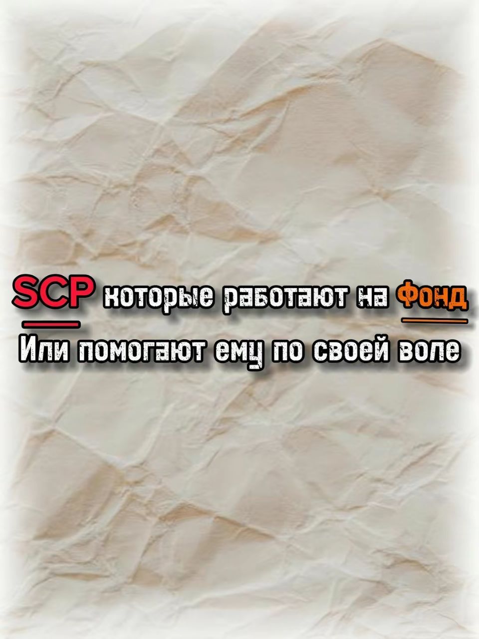 SCP, которые работают на фонд SCP или помогают ему по своей воле ...