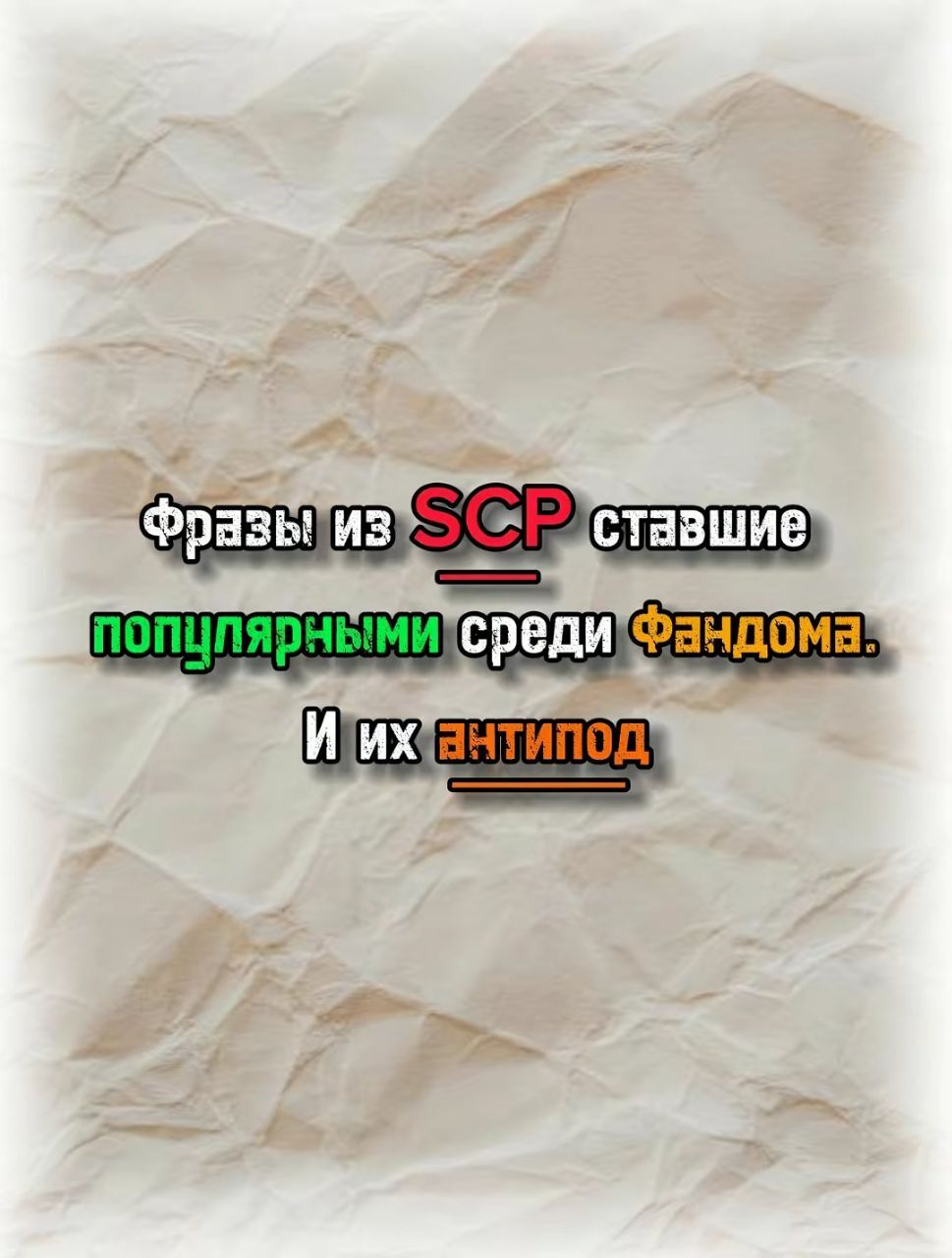 Популярные фразы среди фандома SCP и их антипод - 28.01.25 09:53 | Пикабу