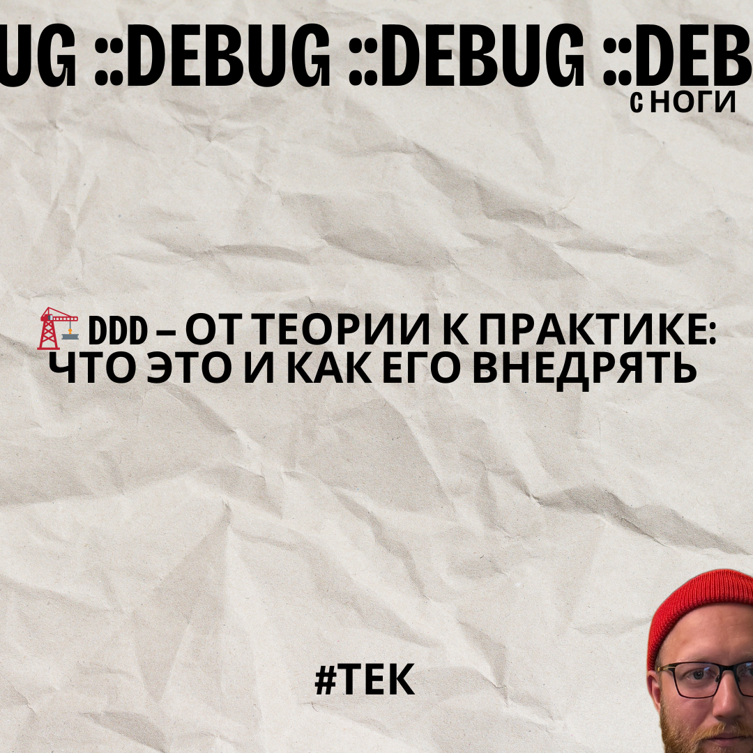 DDD — от теории к практике: что это и как его внедрять - 11.02.25 15:11 ...