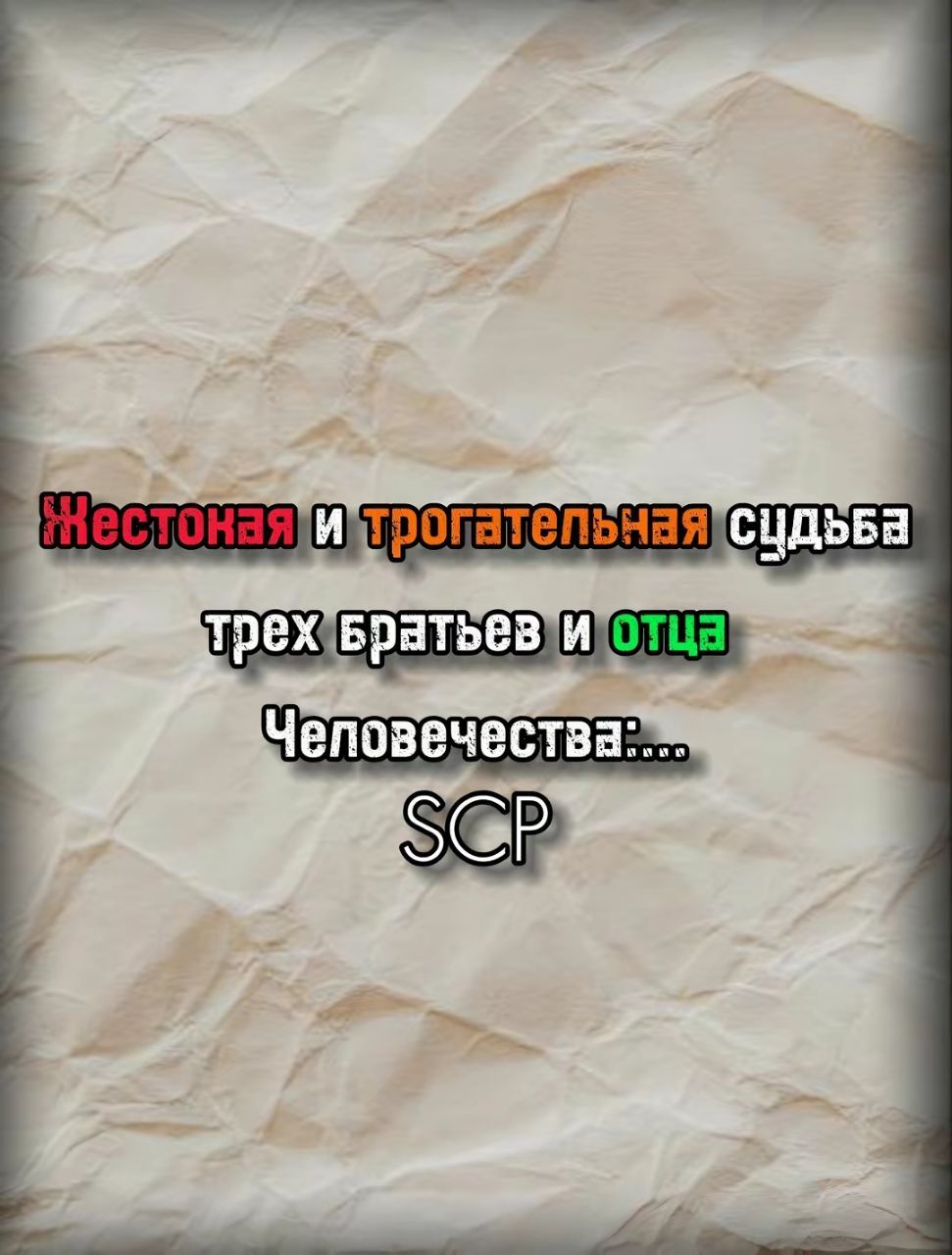 История отца человечества и его детей. Пересказ сюжета SCP - 15.02.25 10:31 | Пикабу