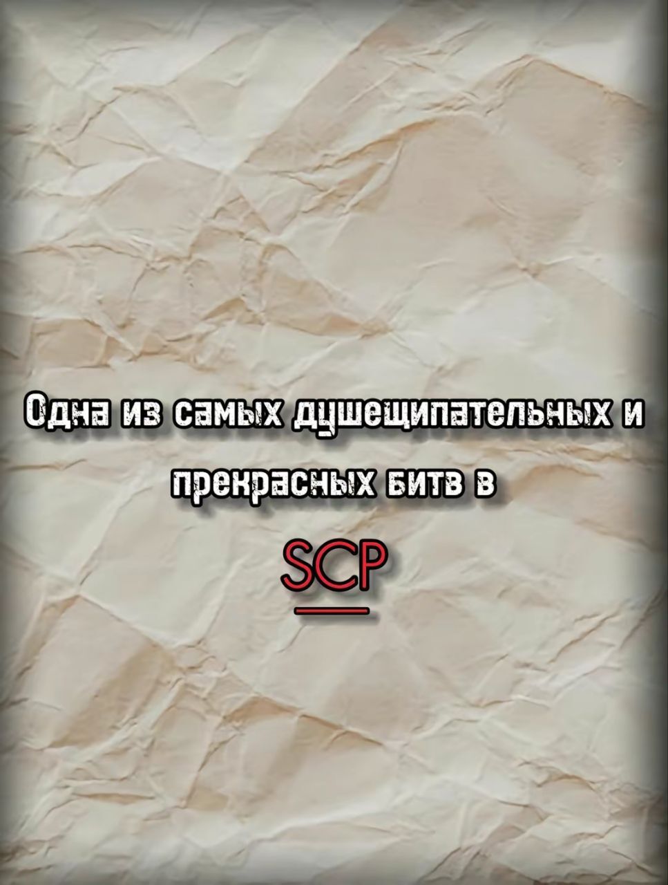 Красивая битва из SCP. Рассказ из SCP - 16.02.25 09:32 | Пикабу