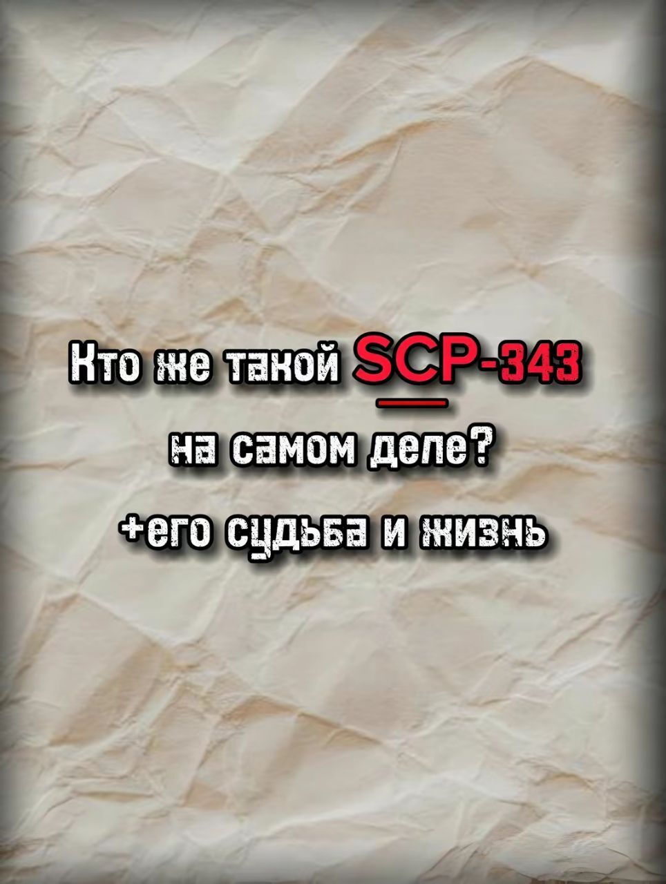 Истинная природа SCP-343 — «Бог», его ранние года и жестокая судьба. Объяснение Лора SCP - 16.02 ...