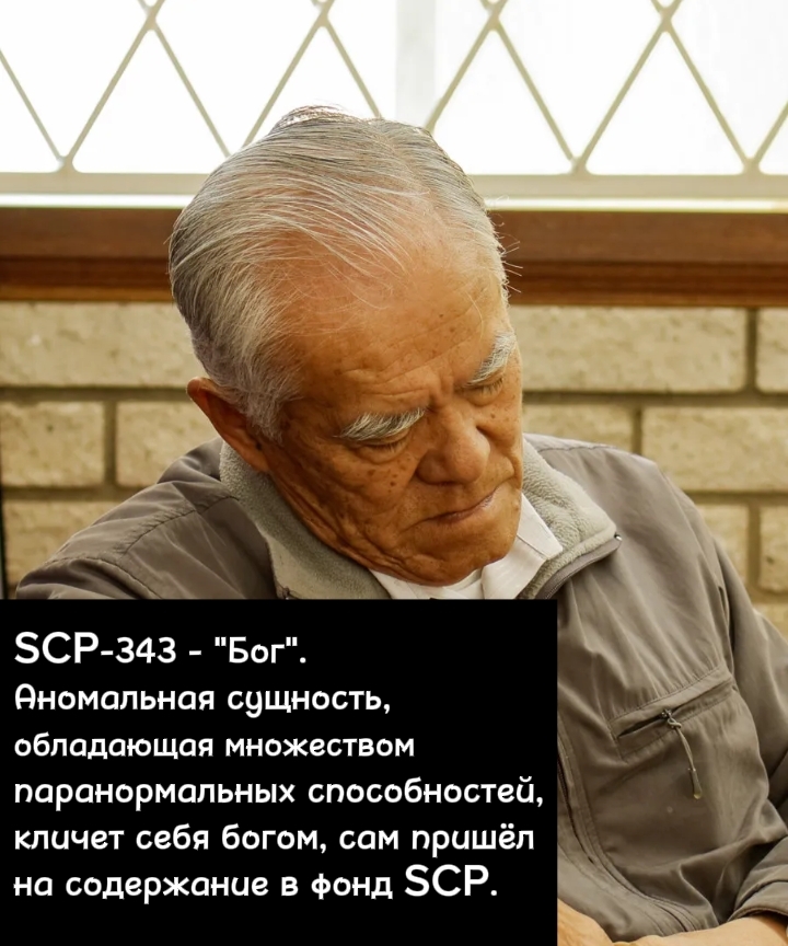 Истинная природа SCP-343 — «Бог», его ранние года и жестокая судьба ...