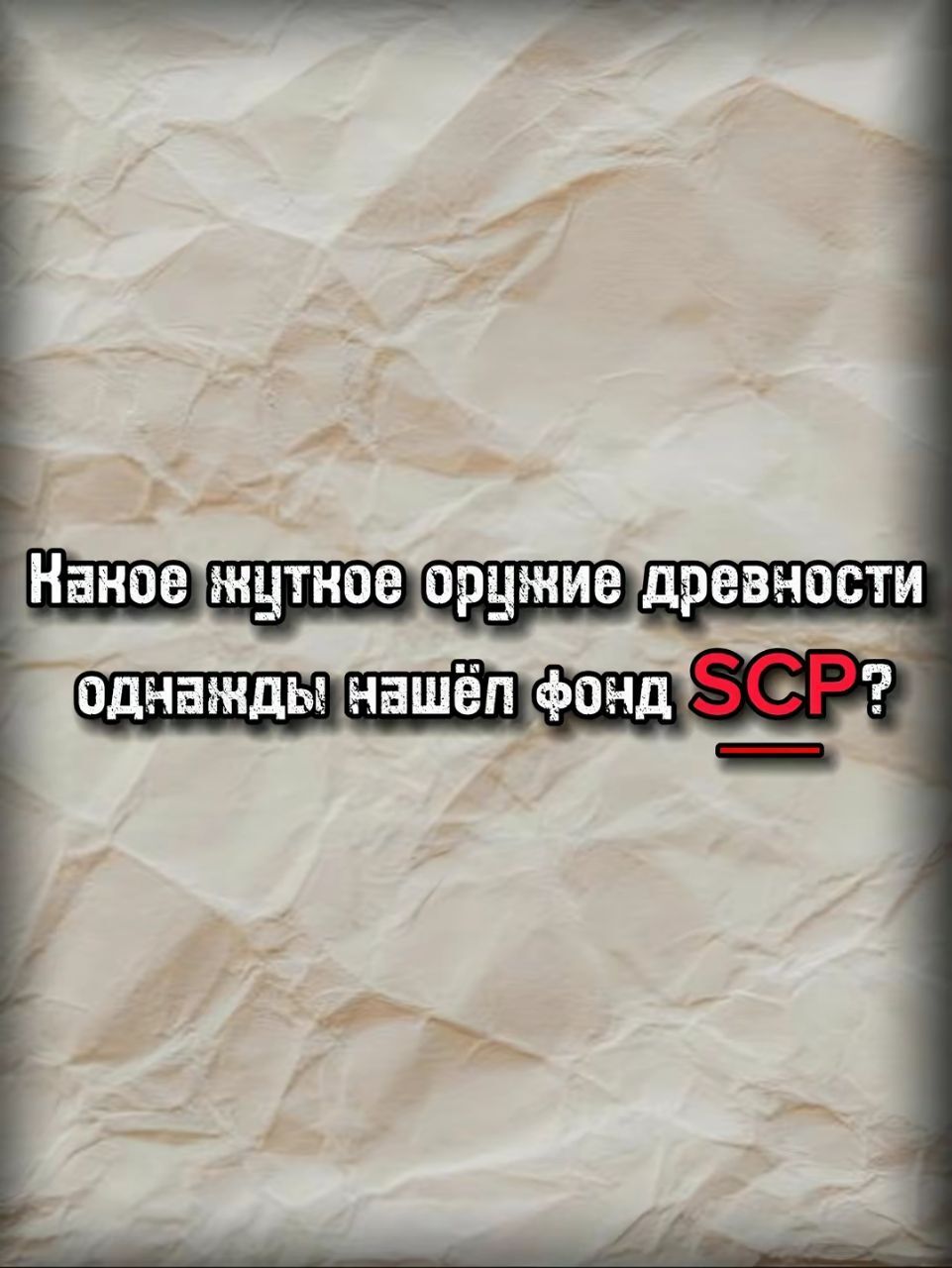 Самое жуткое оружие древности из вселенной SCP - 20.02.25 10:40 | Пикабу