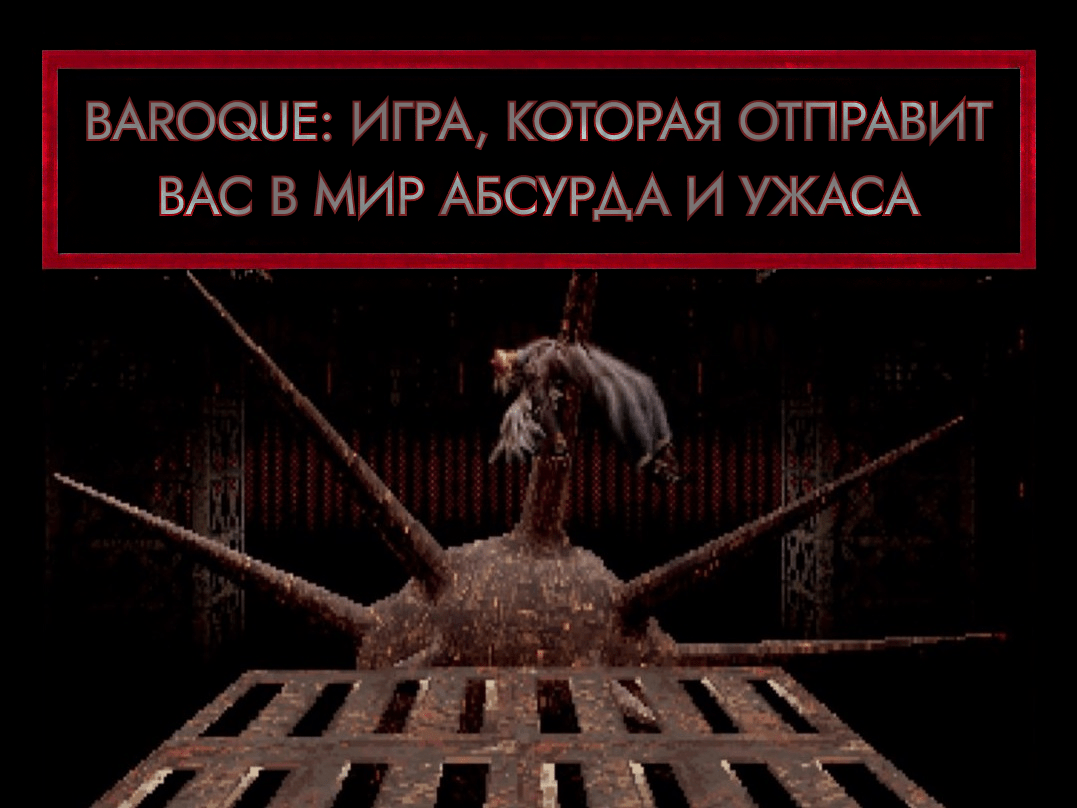 Baroque (Sega Saturn, PS1, PS2, Wii). Потерянный шедевр - 20.02.25 07: ...