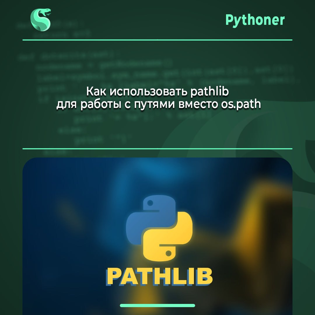Pathlib вместо os.path - 23.02.25 17:34 | Пикабу