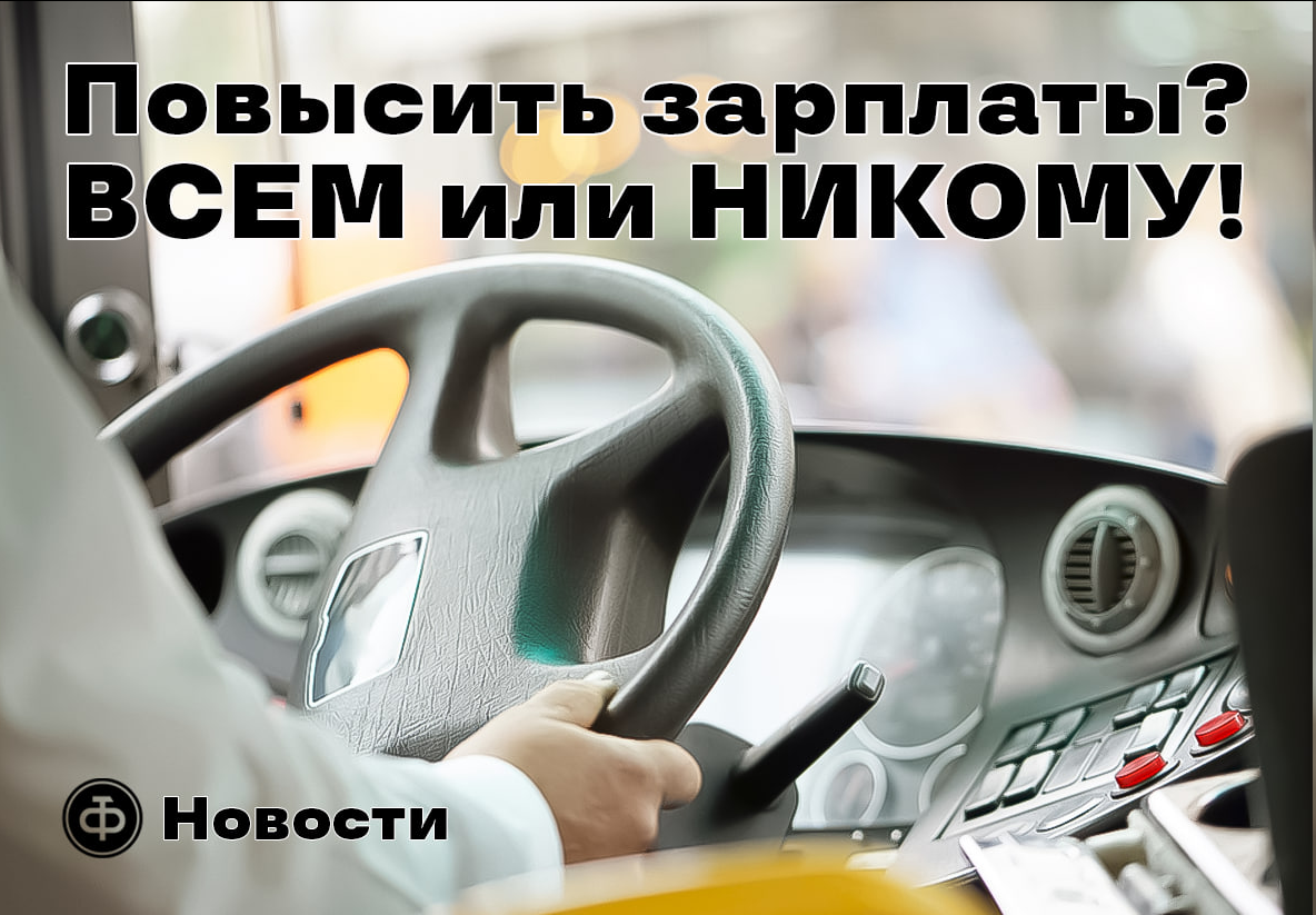 Владивосток: Повысить зарплаты? Всем или никому! - 08.03.25 05:10 | Пикабу